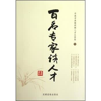 正版 百名专家谈人才9787509902639