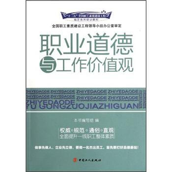 【正版新书】职业道德与工作价值观   9787500851448