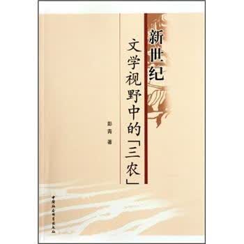新世纪文学视野中的三农
