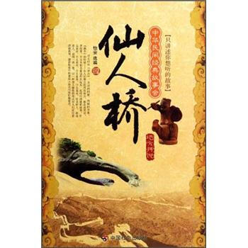 仙人桥：地方传说