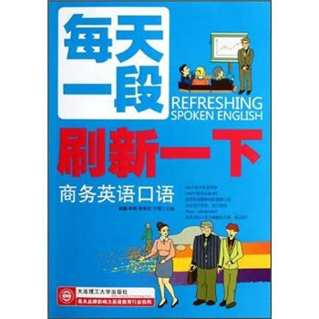 每天一段刷新一下商务英语口语（附光盘）