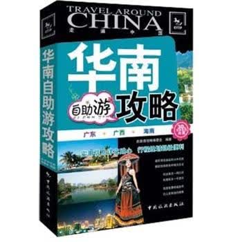 正版 华南自助游攻略 9787503244131
