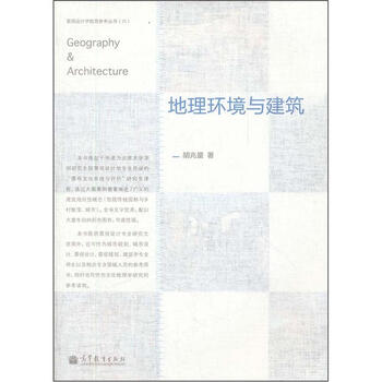 地理环境与建筑