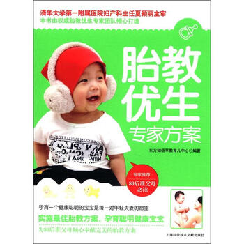 正版 胎教优生专家方案9787543952553