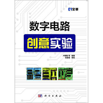 {正版新书}数字电路创意实验9787030339874