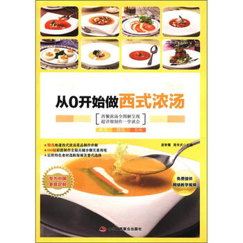  从0开始做西式浓汤9787515801674