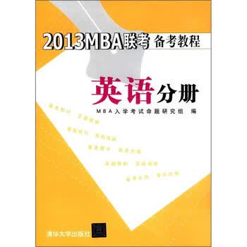   2013MBA联考备考教程9787302284475清华大学