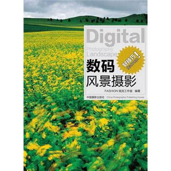数码风景摄影9787802367265中国摄影