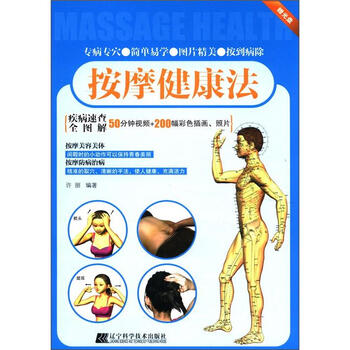   按摩健康法9787538173581辽宁科学技术