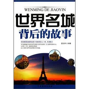 世界名城背后的故事