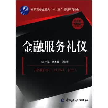   金融服务礼仪9787504963550中国金融