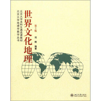 北京大学本科生通选课教材·北京大学地理学教学丛书：世界文化地理（第2版）