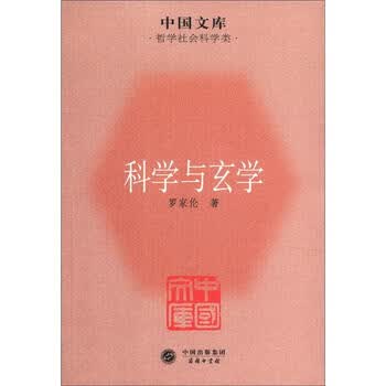 中国文库·哲学社会科学类：科学与玄学
