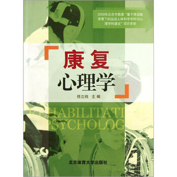 正版 康复心理学 9787564403737