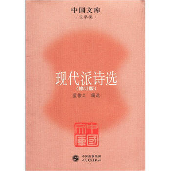 中国文学·文学类：现代派诗选（修订版）