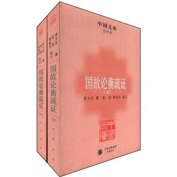 中国文库·史学类：国故论衡疏证（套装共2册）