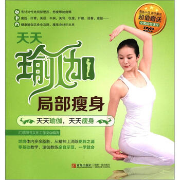 正版 天天瑜伽局部瘦身9787543682535