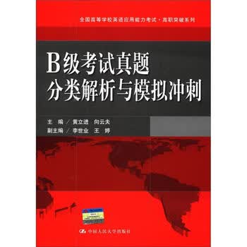 正版书籍 B级考试真题分类解析与模拟冲刺9787300157252