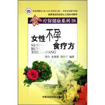 食疗保健康系列26：女性不孕食疗方