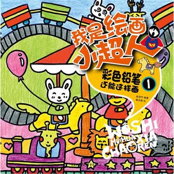 我是绘画小超人：彩色铅笔还能这样画1