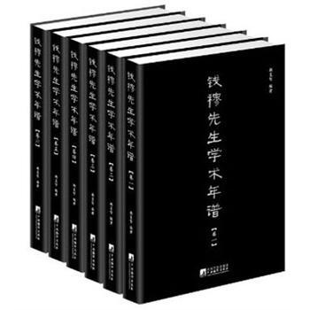 正版 钱穆先生学术年谱9787511704467韩复智编著