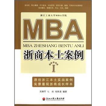 {正版新书}MBA浙商本土案例:Ⅰ9787811404937