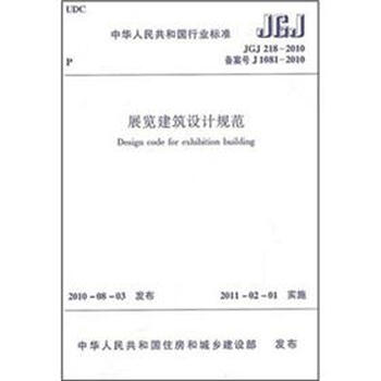 展览建筑设计规范（JGJ218-2010）