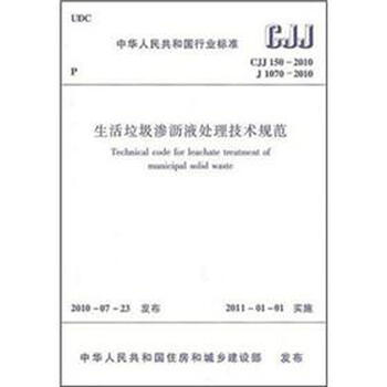 生活垃圾渗沥液处理技术规范（CJJ150-2010）