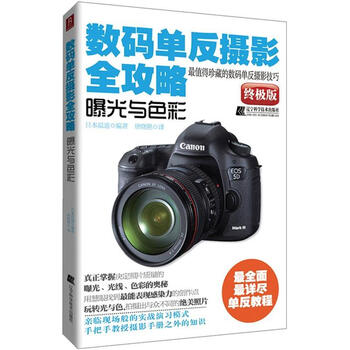 数码单反摄影全攻略—曝光与色彩9787538174137辽宁科学技术~~温迪　编著  唐晓艳　译