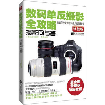正版书籍 数码单反摄影全攻略：摄影问与答9787538174120