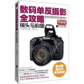 数码单反摄影全攻略—镜头与构图 9787538174144 ~~温迪　编著，李盛　译 辽宁科学技术