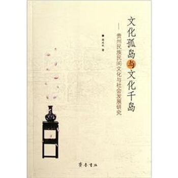 文化孤岛与文化千岛：贵州民族民间文化与社会发展研究