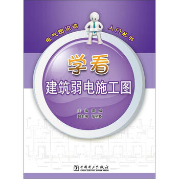 {正版新书}学看建筑弱电施工图9787512325234