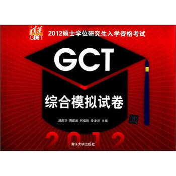 2012硕士学位研究生入学资格考试GCT综合模拟试卷