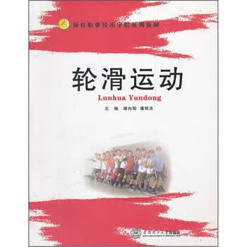 体育职业技术学院系列教材：轮滑运动