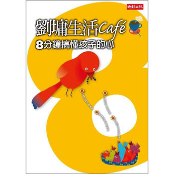 劉墉生活cafe：8分鐘搞懂孩子的心