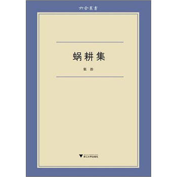 蜗耕集