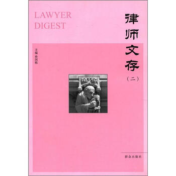 正版 律师文存（二）9787501448371