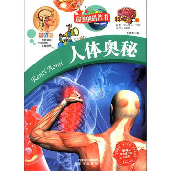 {正版新书}人体奥秘9787807236580