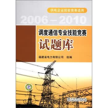 调度通信专业技能竞赛试题库9787512327436