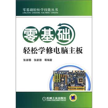 零基础轻松学修电脑主板9787111373636机械工业张新春