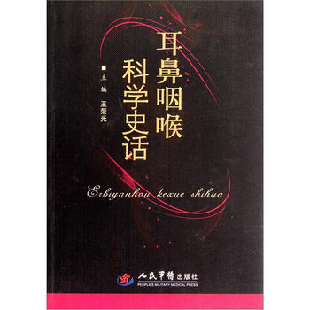 正版 耳鼻咽喉科学史话9787509156292