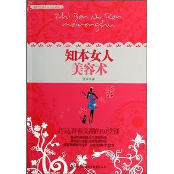 知本女人美容术9787546367019吉林大学