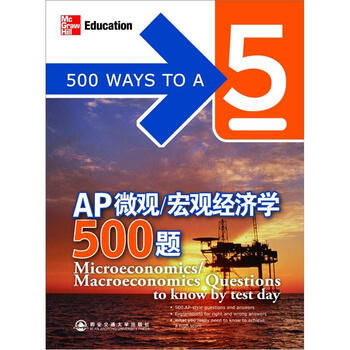 新东方·AP微观/宏观经济学500题
