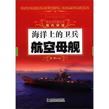 正版 海洋上的卫兵：航空母舰9787508739380
