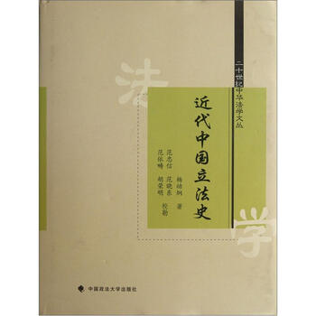 近代中国立法史