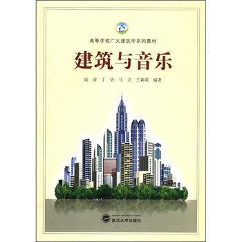 高等学校广义建筑学系列教材：建筑与音乐