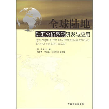 全球陆地碳汇分析系统研发与应用