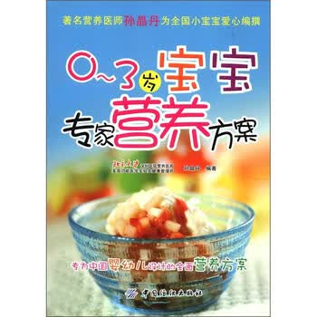 0～3岁宝宝专家营养方案9787506484572纺织工业