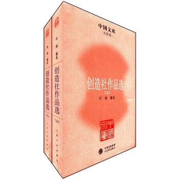 中国文库·文学类：创造社作品选（套装上下册）
